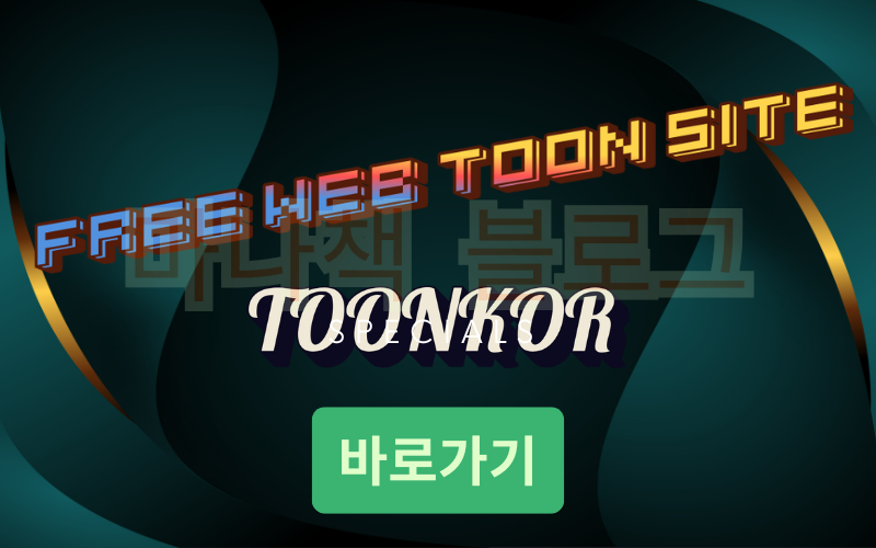 뉴토끼 - 뉴토끼 웹툰 만화 애니메이션 정보공유